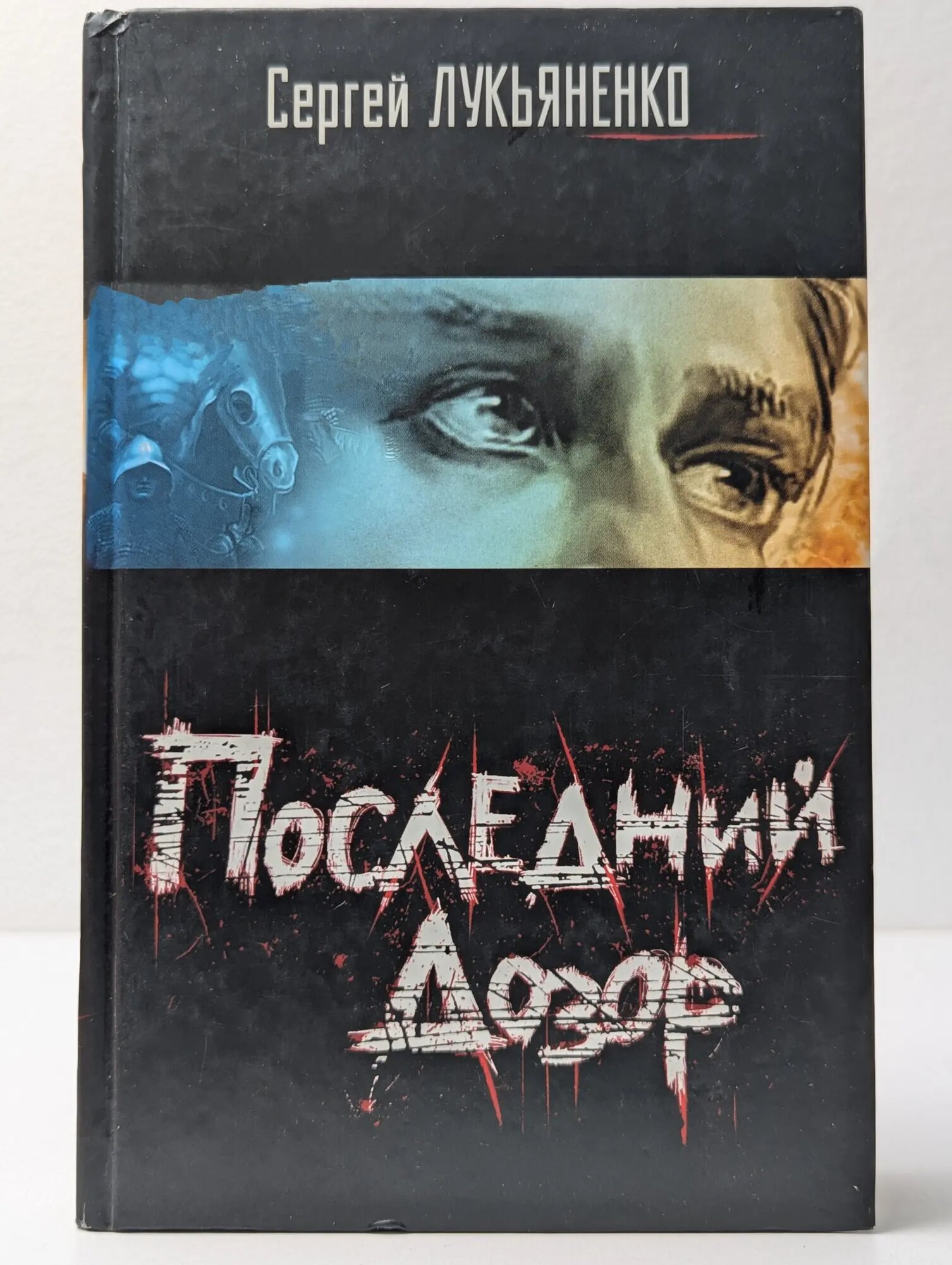 Последний дозор Лукьяненко Сергей Васильевич 2006