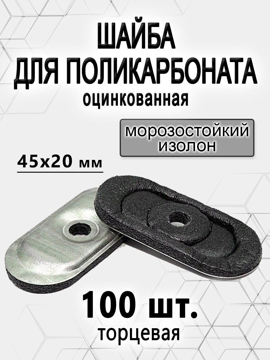 Шайба для поликарбоната торцевая 100 шт