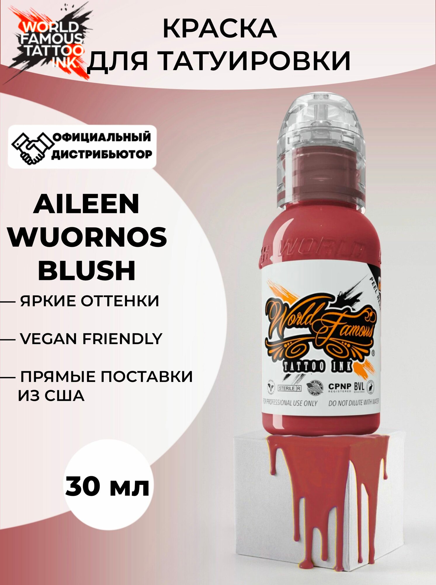 World Famous Tattoo Ink "Aileen Wuornos Blush", 30 мл, профессиональная краска для тату и перманентного макияжа