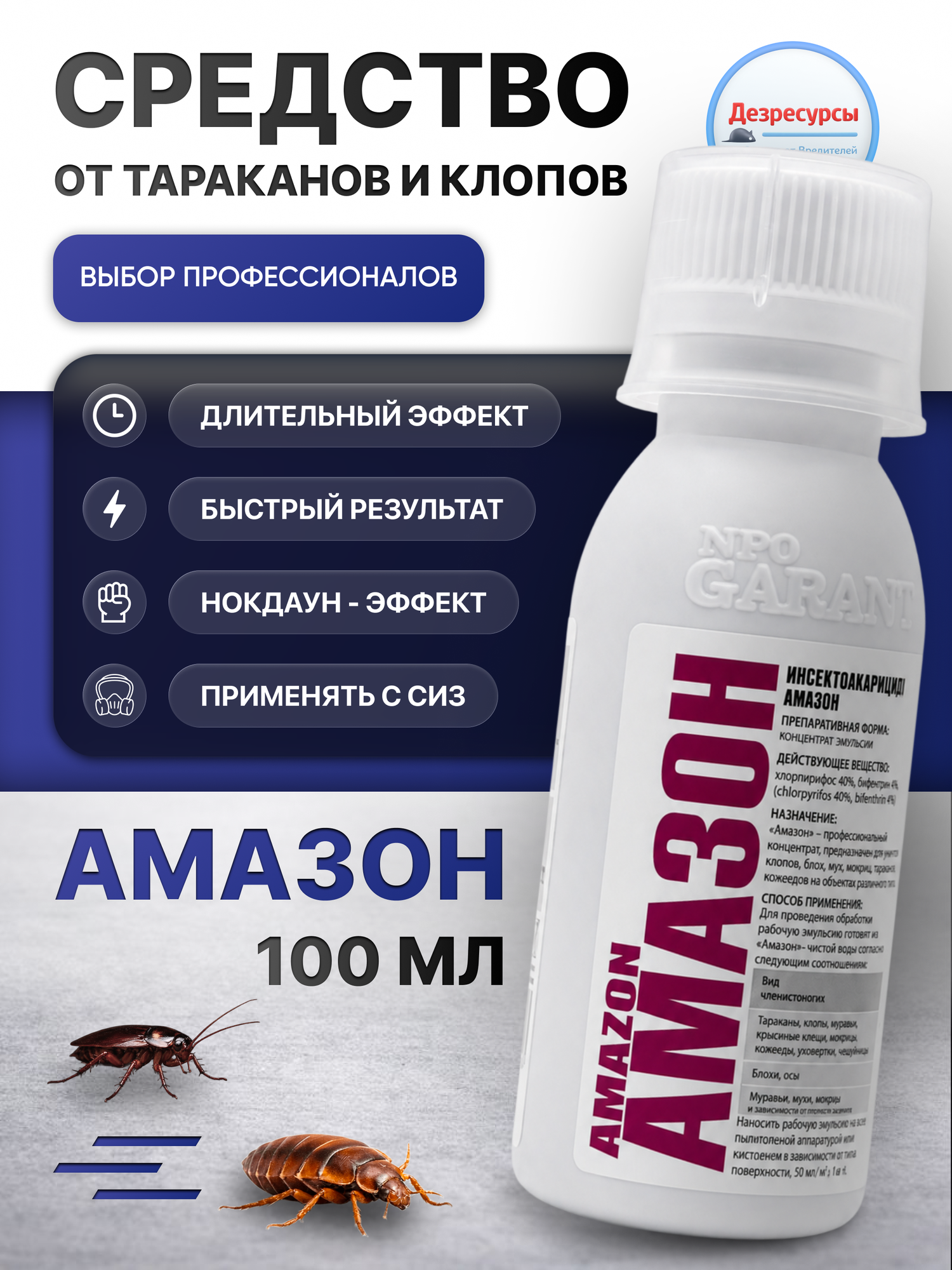 Амазон 100 мл, эффективное средство от постельных клопов, тараканов, насекомых