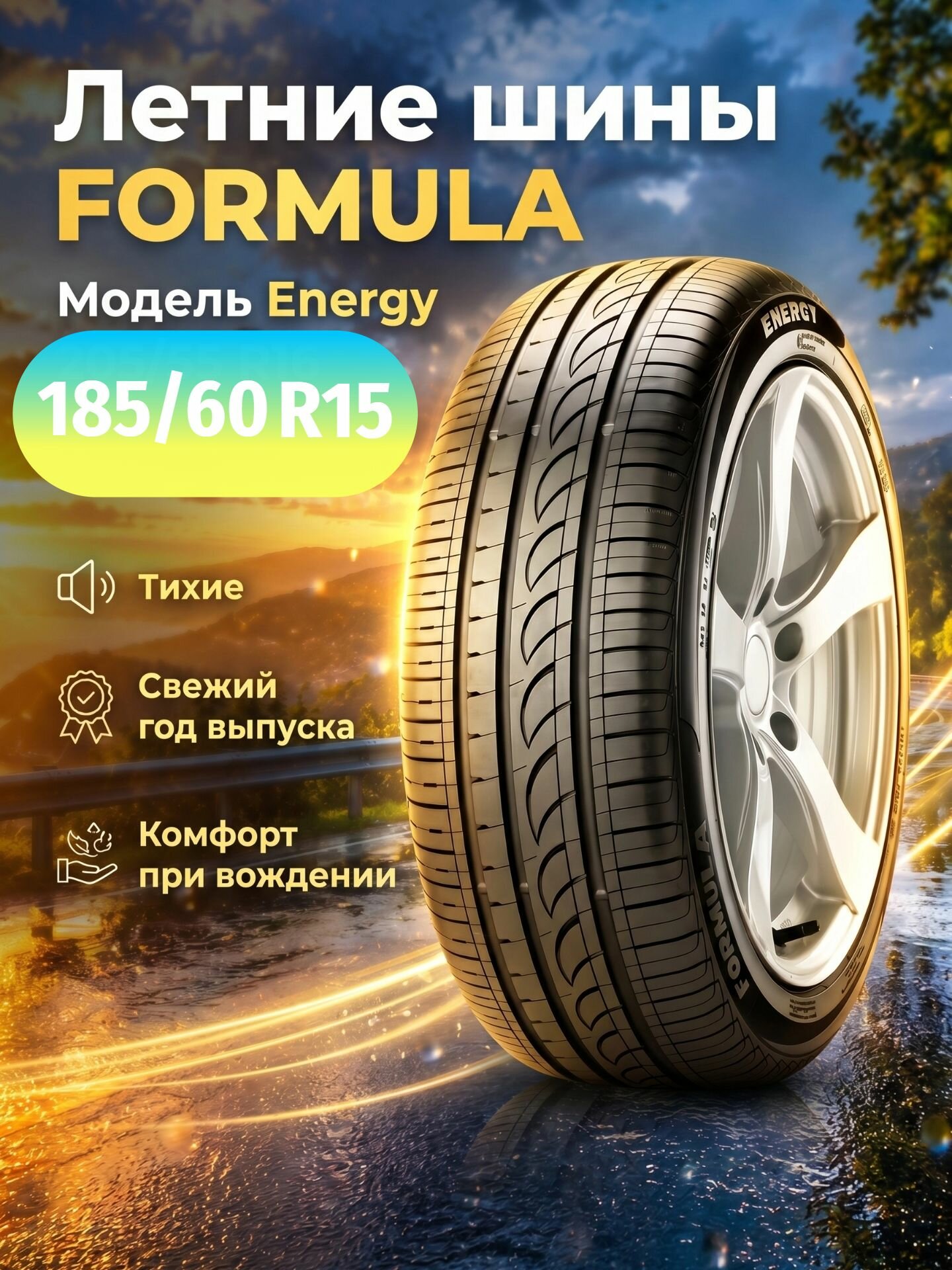Шины Летние 185/60 R15 88 H Pirelli Formula Energy новые Для автомобиля
