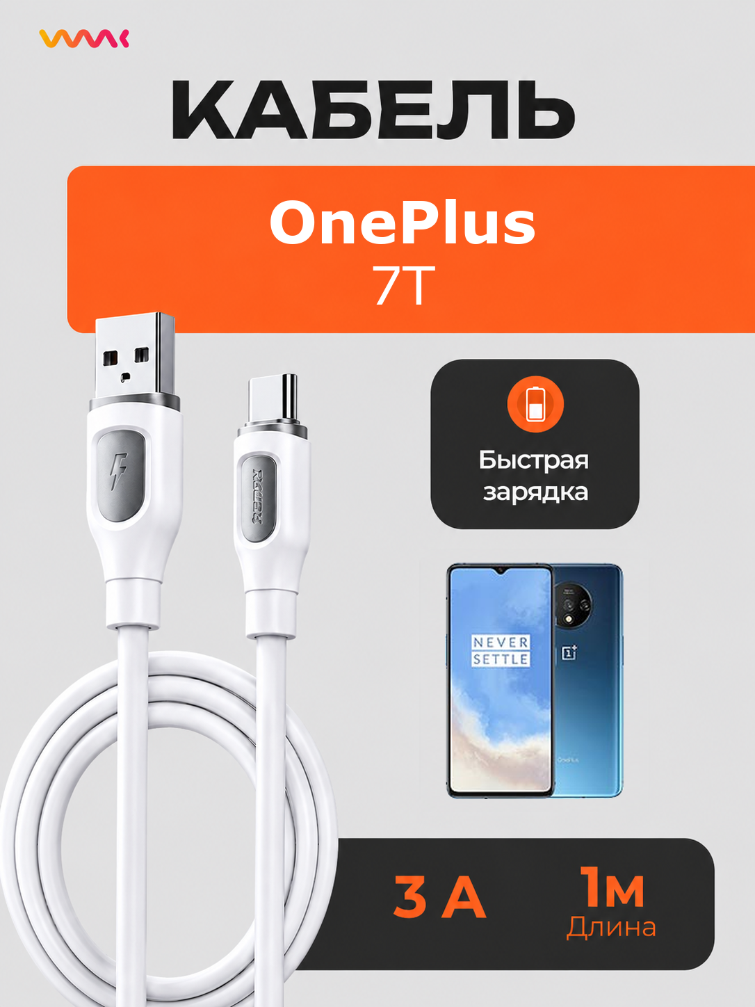 Кабель питания для телефона OnePlus 7T. Провод для OnePlus 7T.