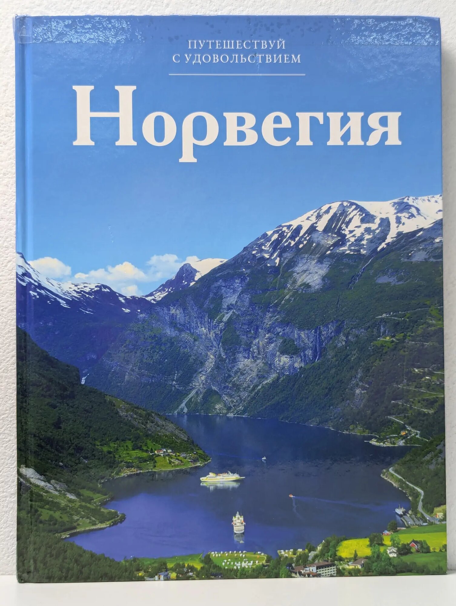 Путешествуй с удовольствием. Том 2. Норвегия Барагамян Анаит Арменаковна (ред.) 2013