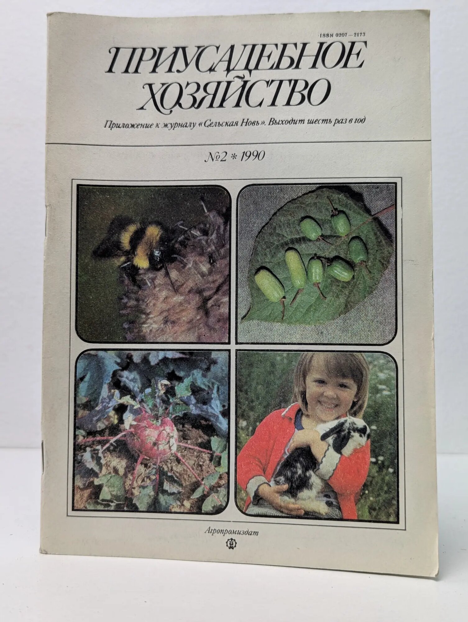 Приусадебное хозяйство. Выпуск № 2/1990 Сборник 1990