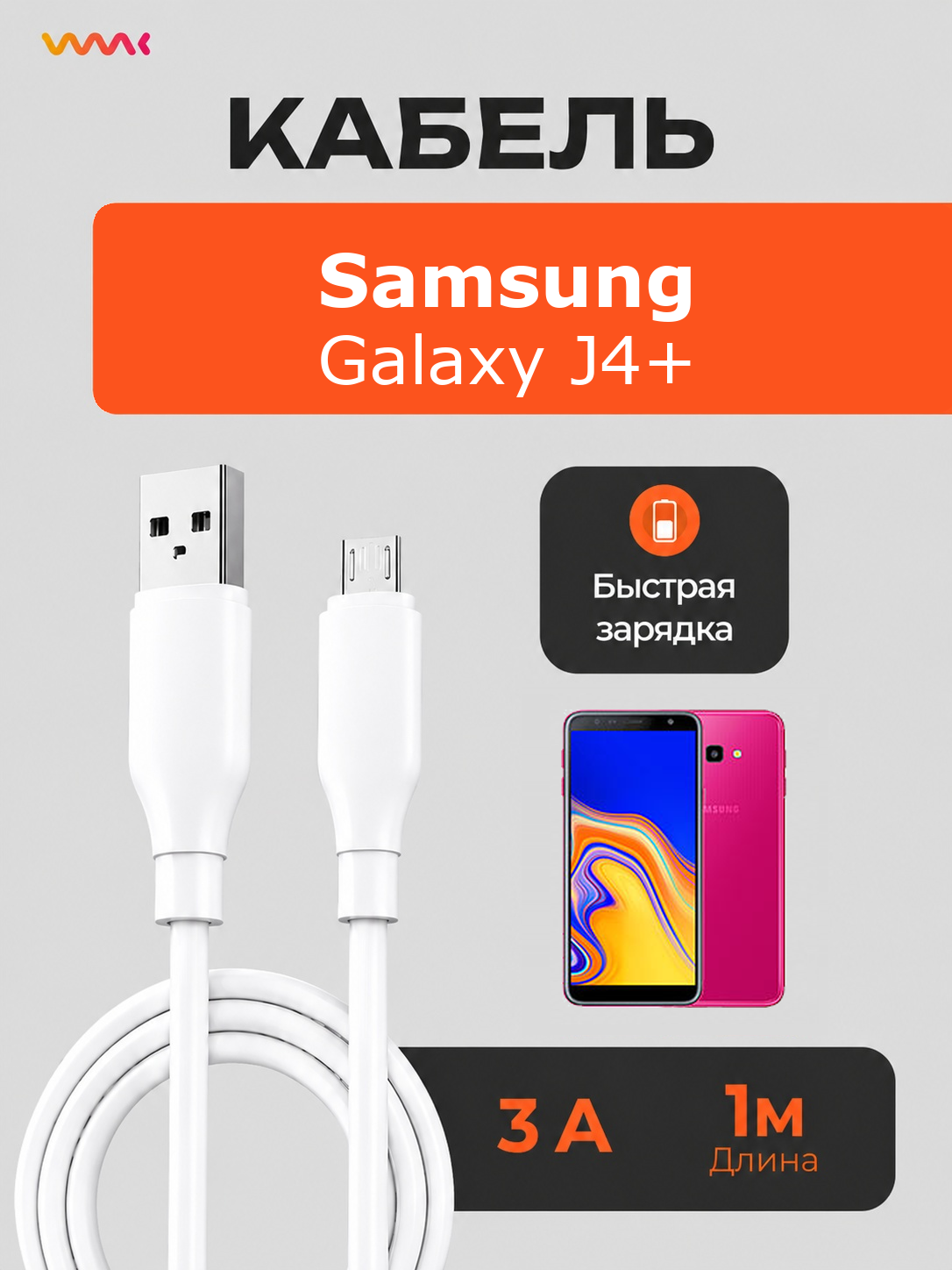 Кабель питания для телефона Samsung Galaxy J4+