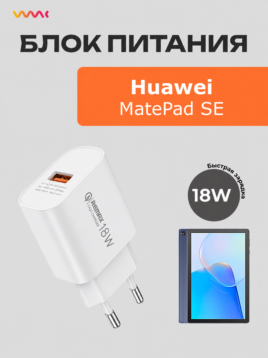 Блок питания для планшета Huawei MatePad SE