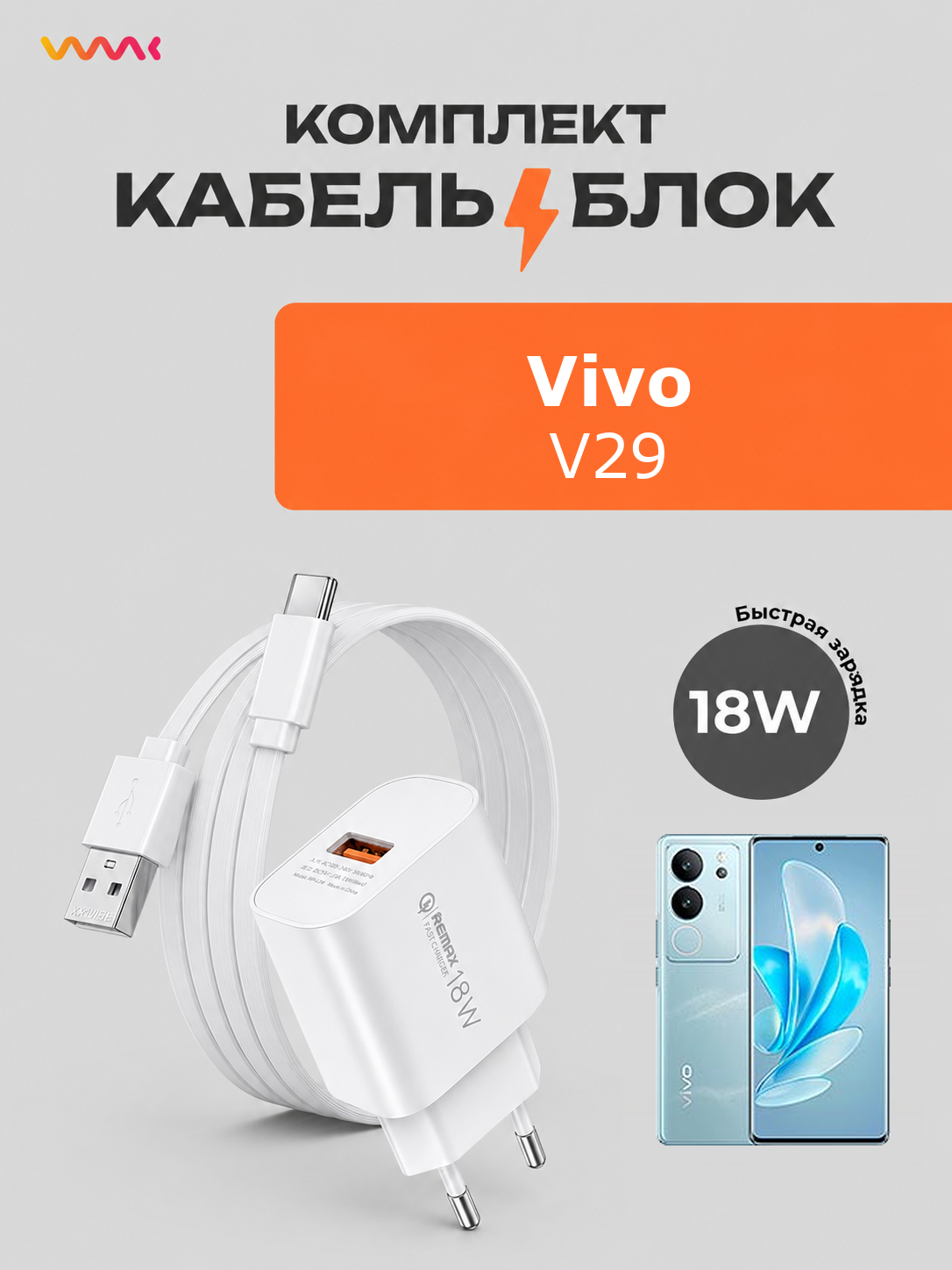 Комплект зарядного устройства (зарядка) для Vivo V29 блок питания (адаптер) и кабель (провод)