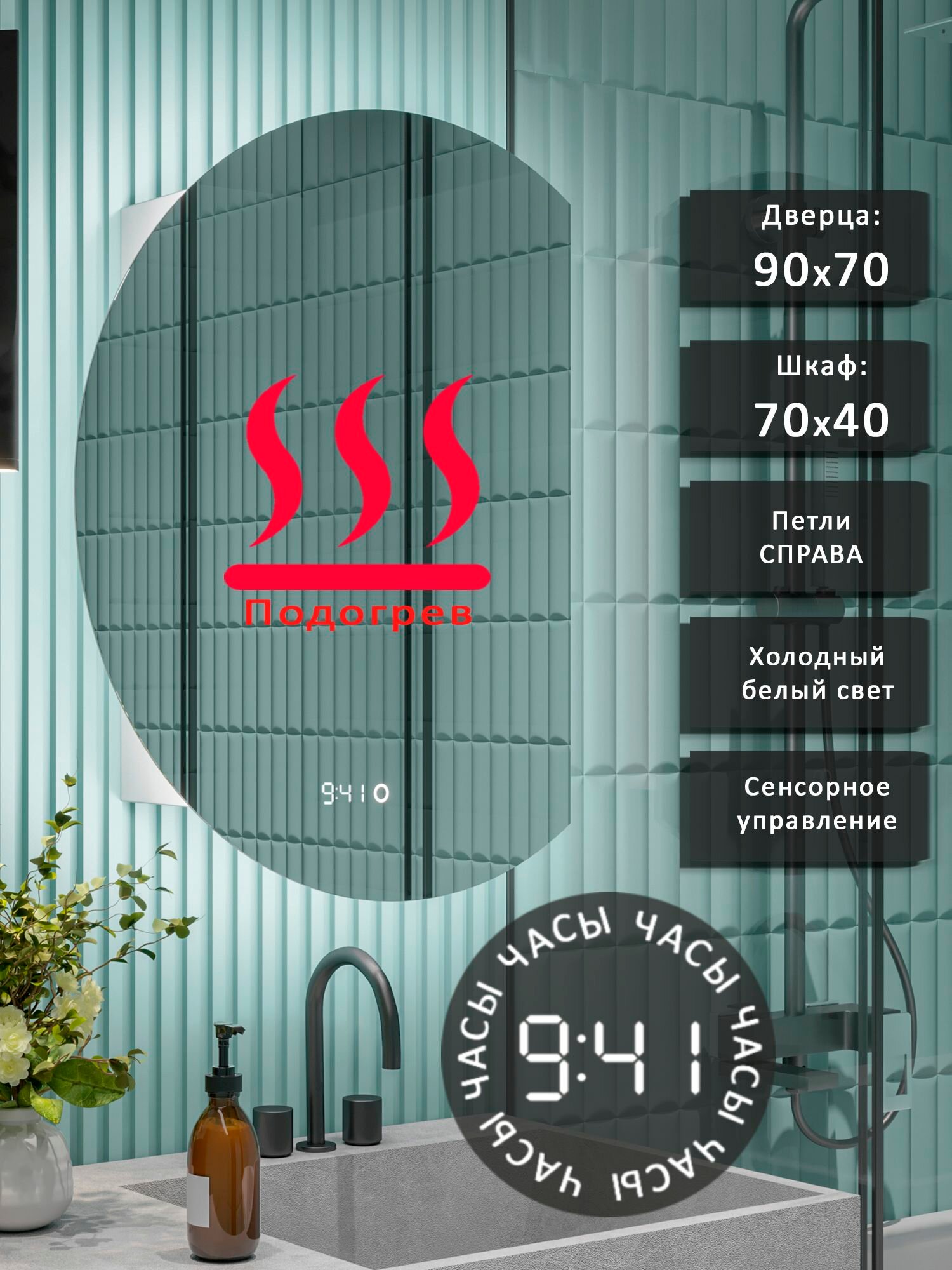 Зеркало-шкаф Дафна 90*70 c холодной LED-подсветкой, петли справа, часы, подогрев