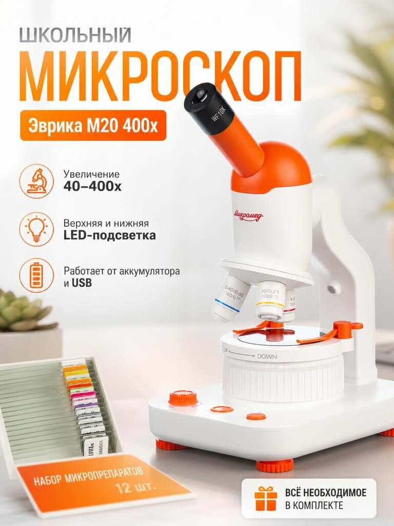 Микроскоп 40х-400х школьный Эврика M20 биологический детский