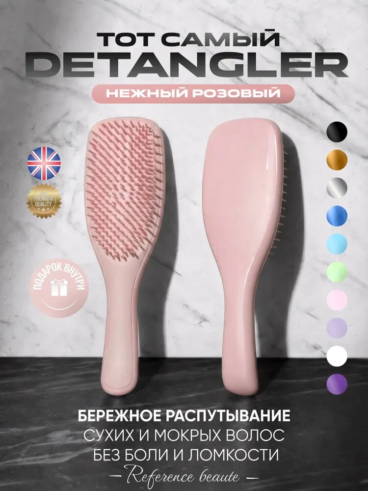 Расчёска тот самый Detangler для волос, антистатическая, массажная
