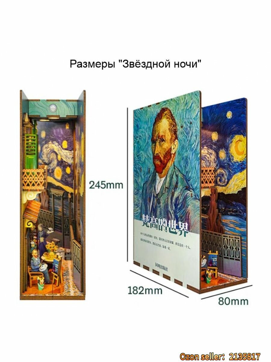 Румбокс книжный Tonecheer. Интерьерный конструктор. Букнук DIY Звёздная Ночь Ван Гог