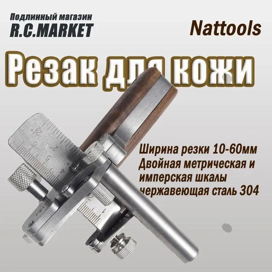 Резак для кожи Nattools с двойной метрической и имперской шкалой, ширина резки 10-60 мм, нержавеющая сталь 304