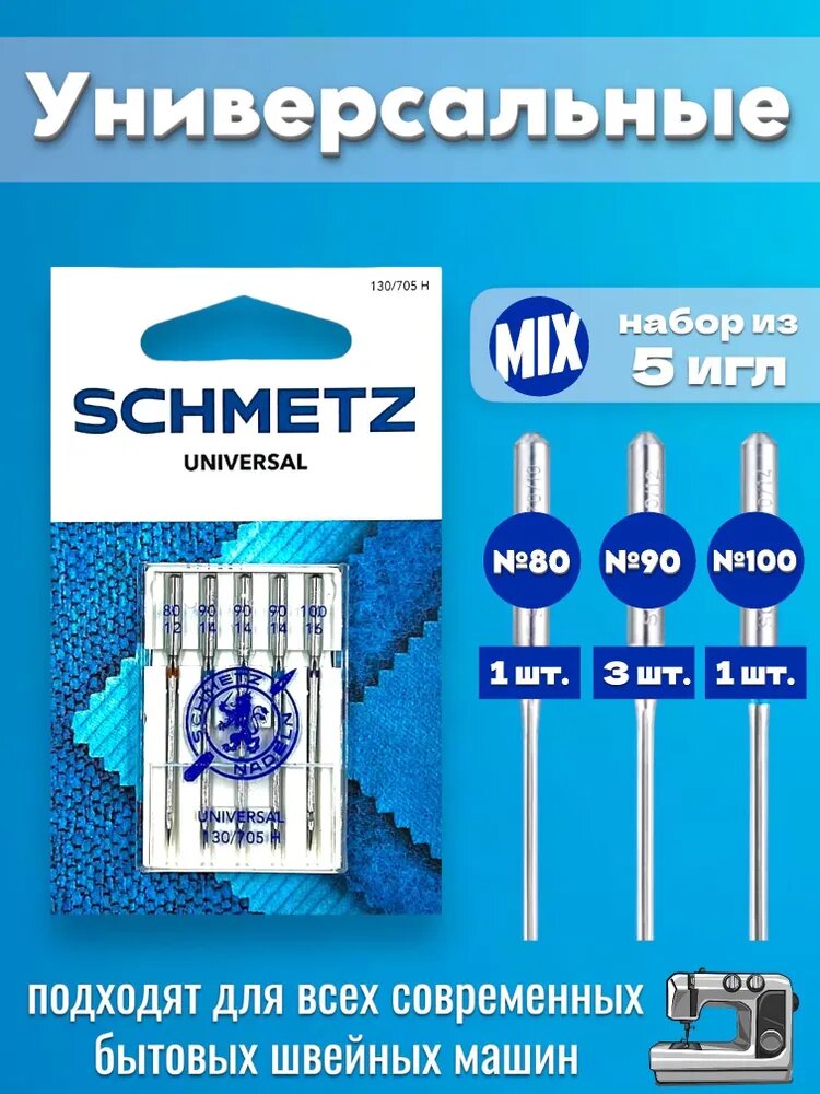 Набор игл SCHMETZ (№80, №90, №100) упаковка 5шт