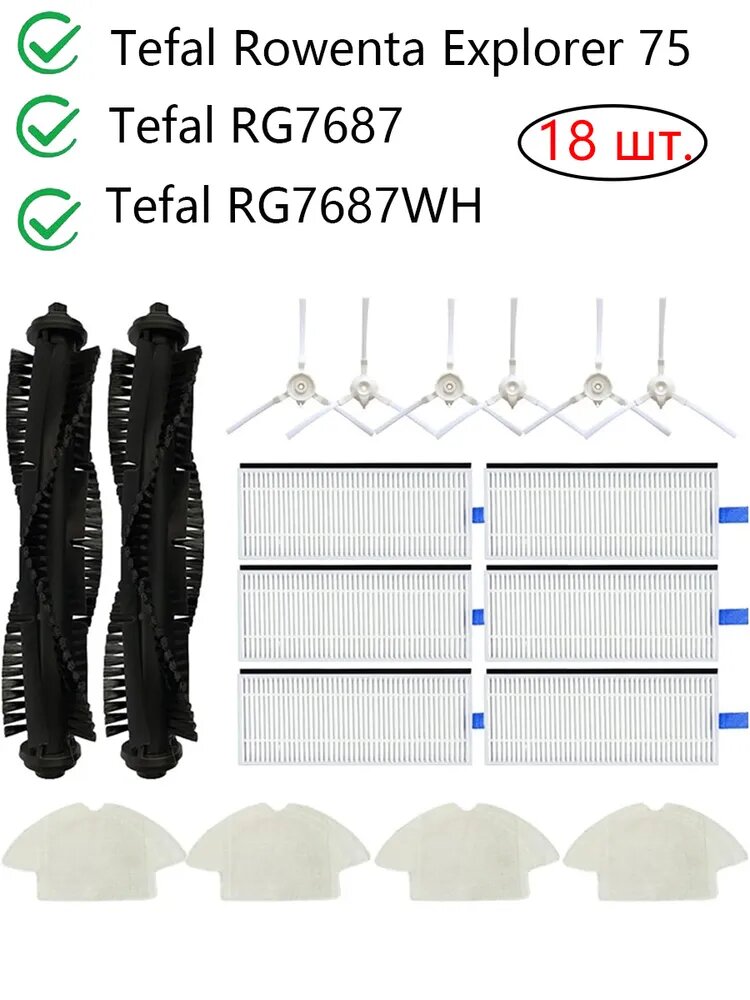 18 шт. Набор сменных принадлежностей для пылесоса Rowenta Tefal x-plorer serie 75 RG7687/RG7687WH