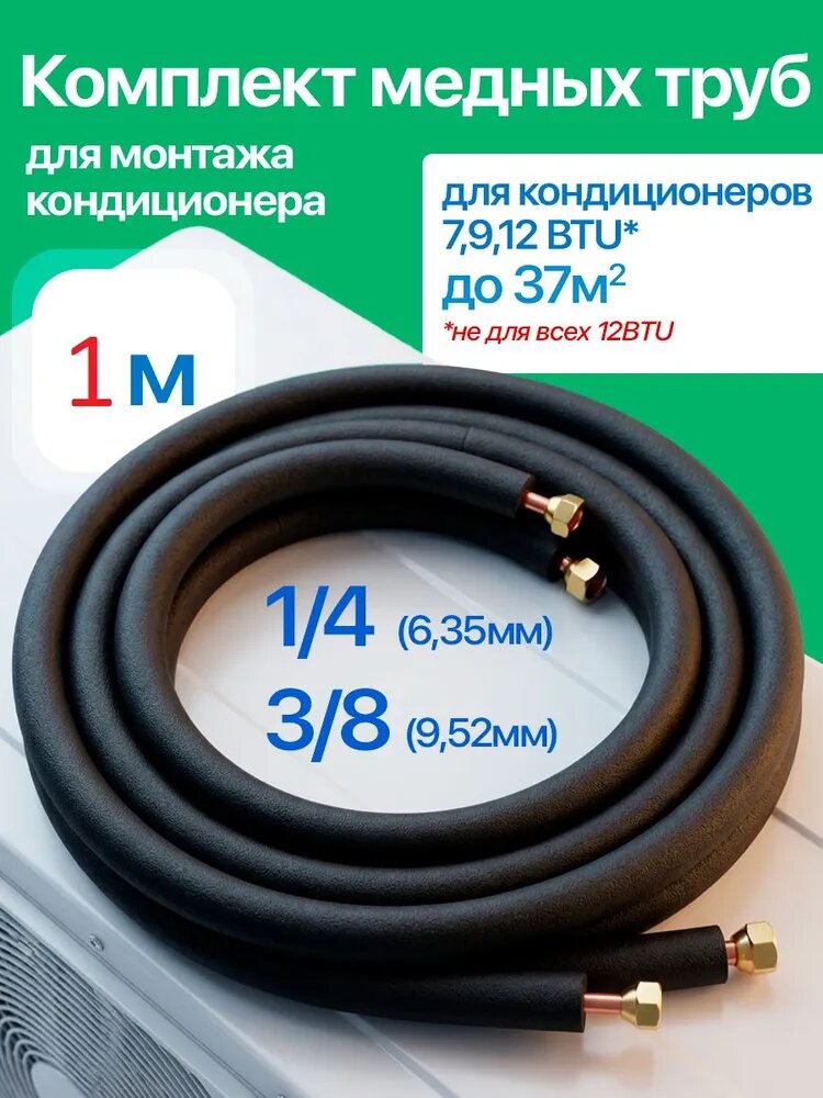 Трасса для монтажа кондиционера, комплект трубок для сплит системы 1 метр