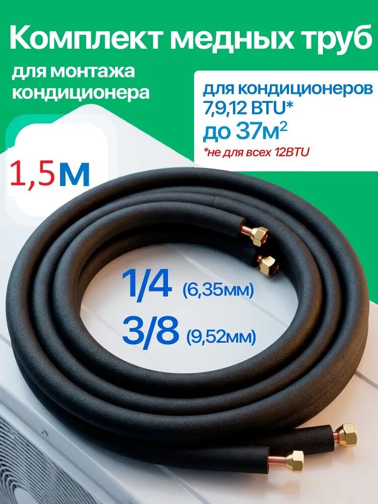 Трасса для монтажа кондиционера, комплект трубок для сплит системы 1,5 метра
