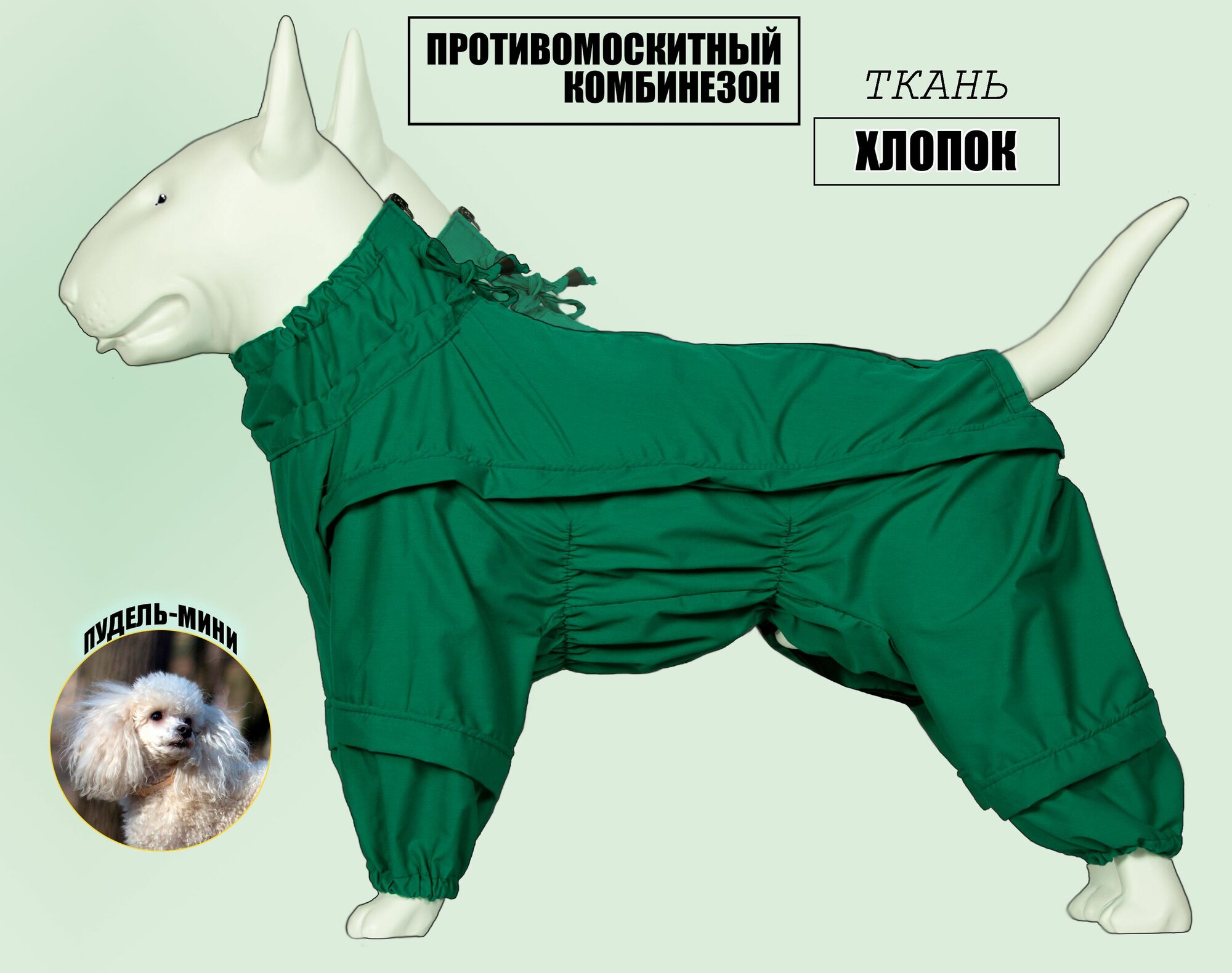 Комбинезон от клещей для пуделя миниатюрного (карликового) кобеля, цвет зеленый
