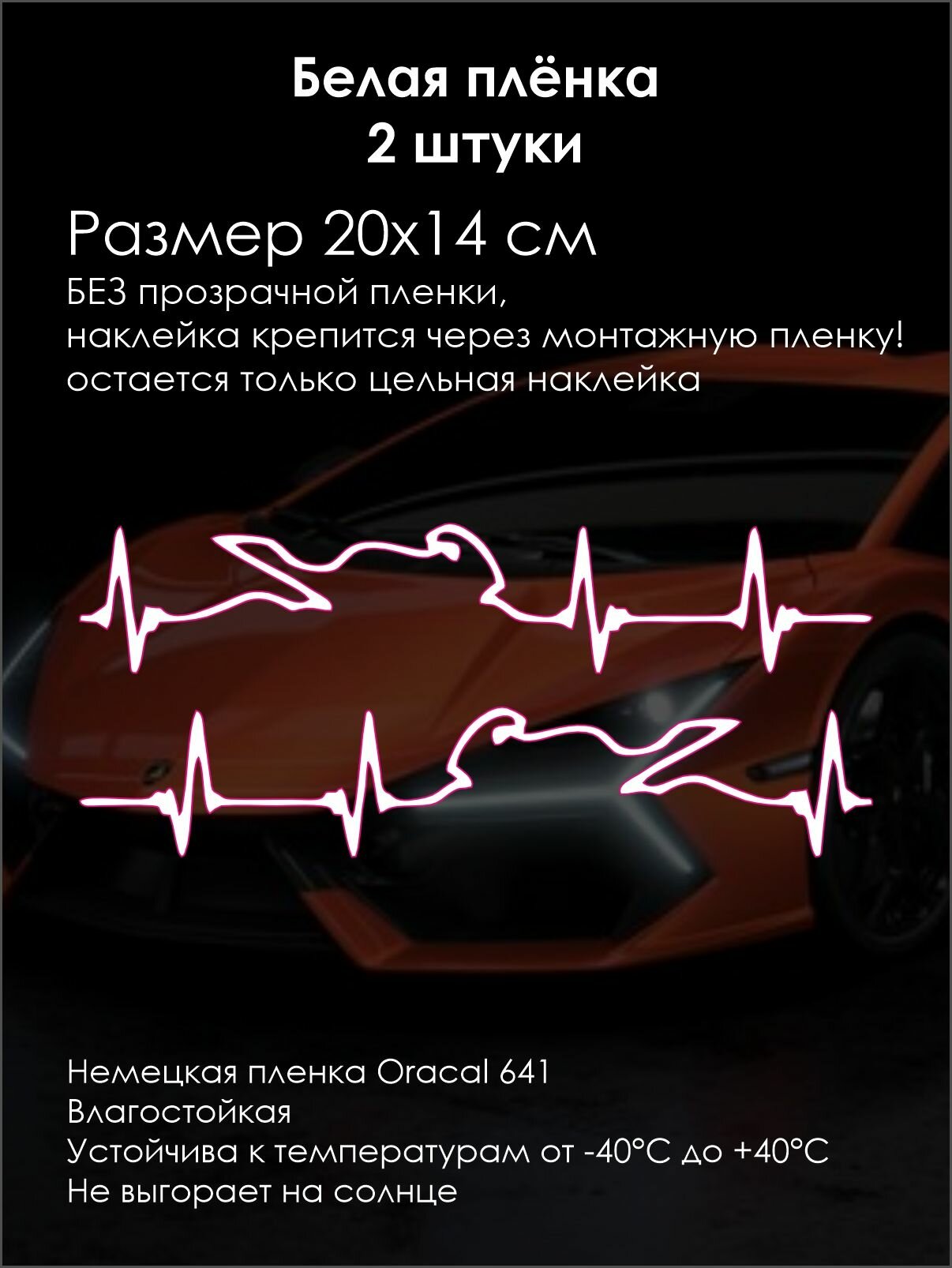Наклейки на авто "пульс мотоциклиста" 2 ШТ белая