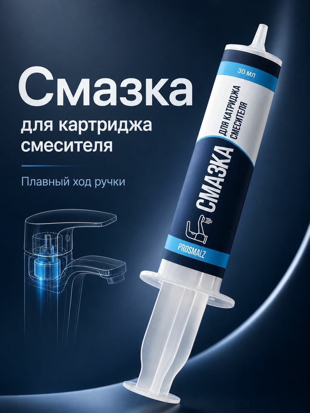 PROSMAZ смазка для картриджа смесителя 30 мл густая силиконовая сантехническая водостойкая для кранов и смесителей