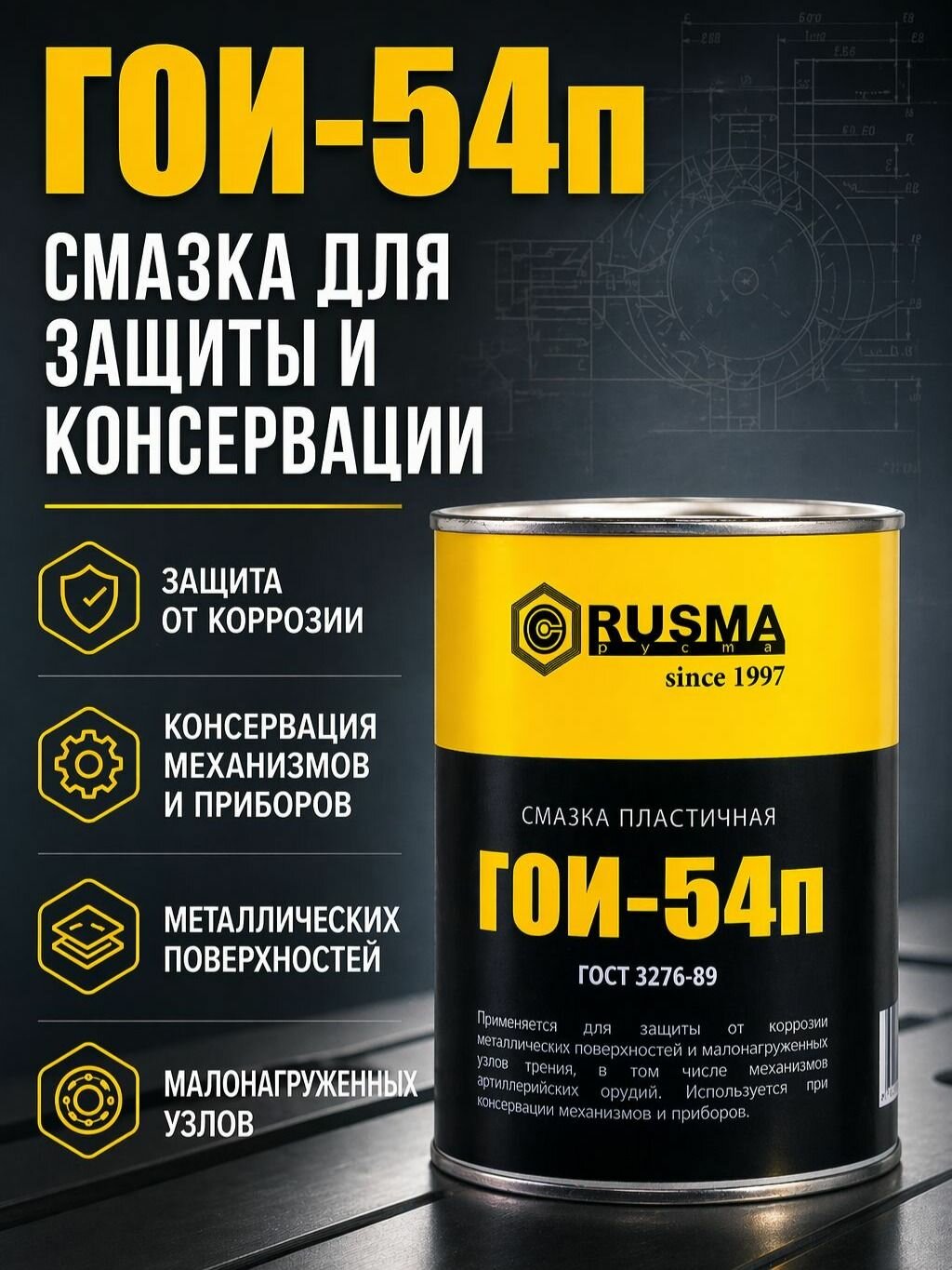 Смазка низкотемпературная защитная русма ГОИ-54п 0,8кг