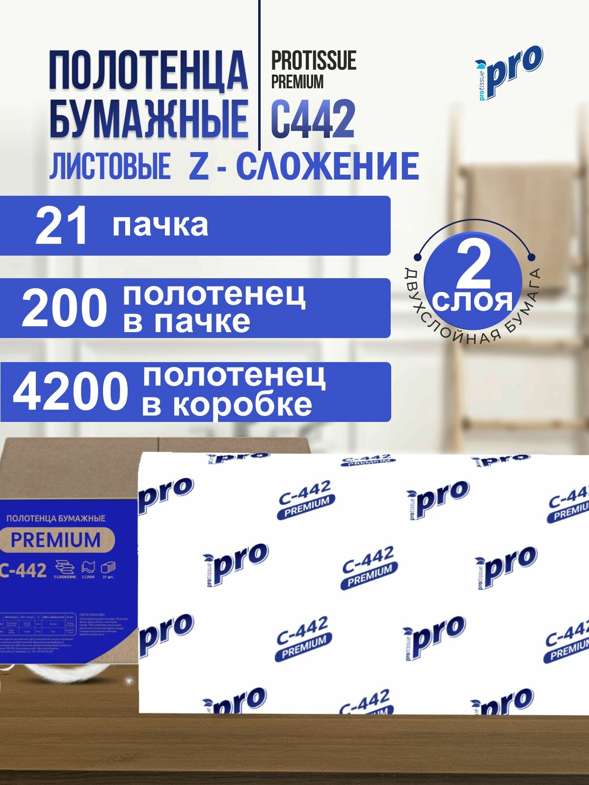 Бумажные полотенца листовые Z сложения 21пачка по 200листов, двухслойные, белые, целлюлоза, для диспенсера, PROtissue Premium С442