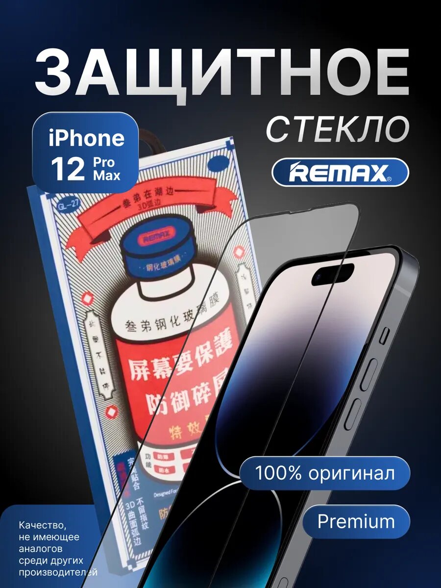 Защитное стекло для iphone 12pro max