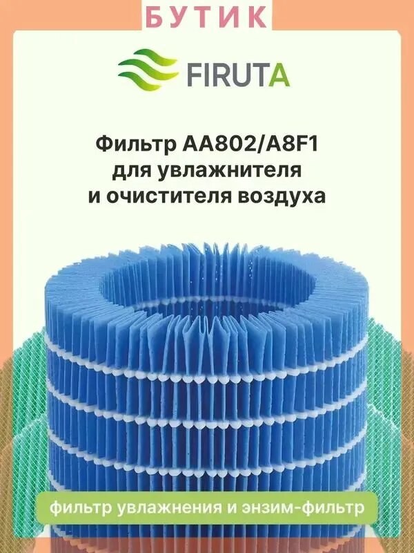 Комплект фильтров AA802 / A8F1 для воздухоочистителя увлажнителя Rain A802