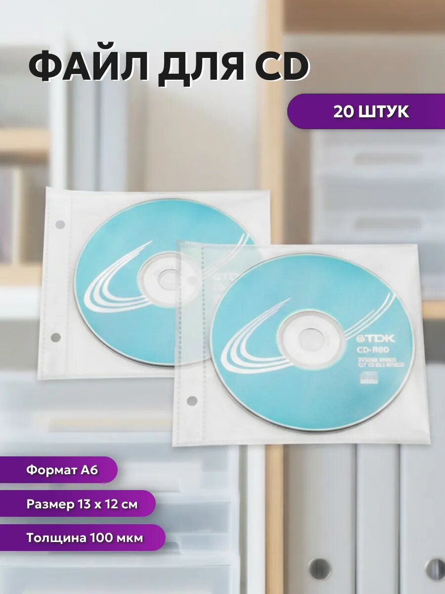 Файл-вкладыши Комус, для CD, из полипропилена, бесцветные, 100мкм, 20шт