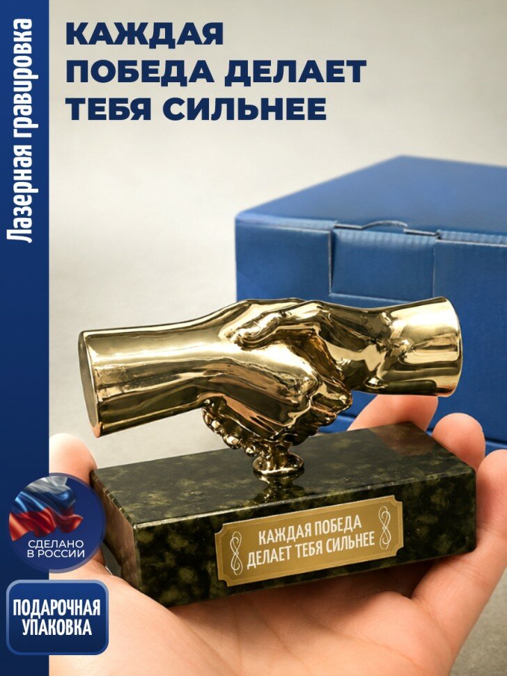 Статуэтка Рукопожатие "Каждая победа делает тебя сильнее" из латуни