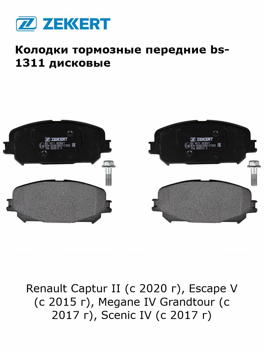 Колодки тормозные передние для Renault Captur II (с 2020 г), Escape V (с 2015 г), Megane IV Grandtour (с 2017 г), Scenic IV (с 2017 г) дисковые арт bs-1311