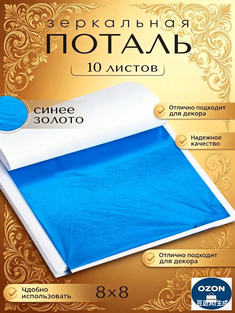 Эксклюзивная зеркальная поталь 8х8,5 см, синяя, 10 листов