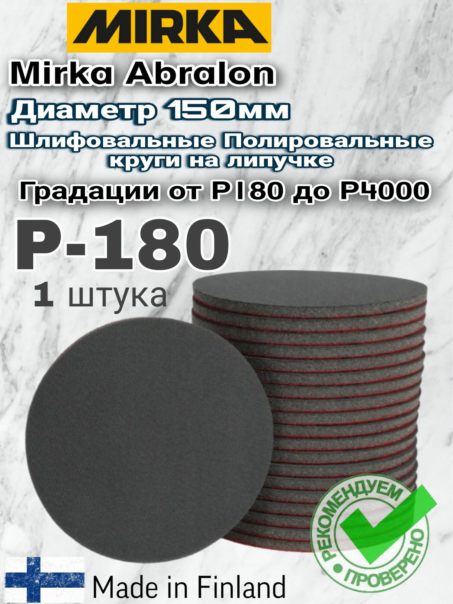 Mirka Abralon Р-180 (1 шт). Шлифовальный полировальный круг на липучке, диаметр 150мм.