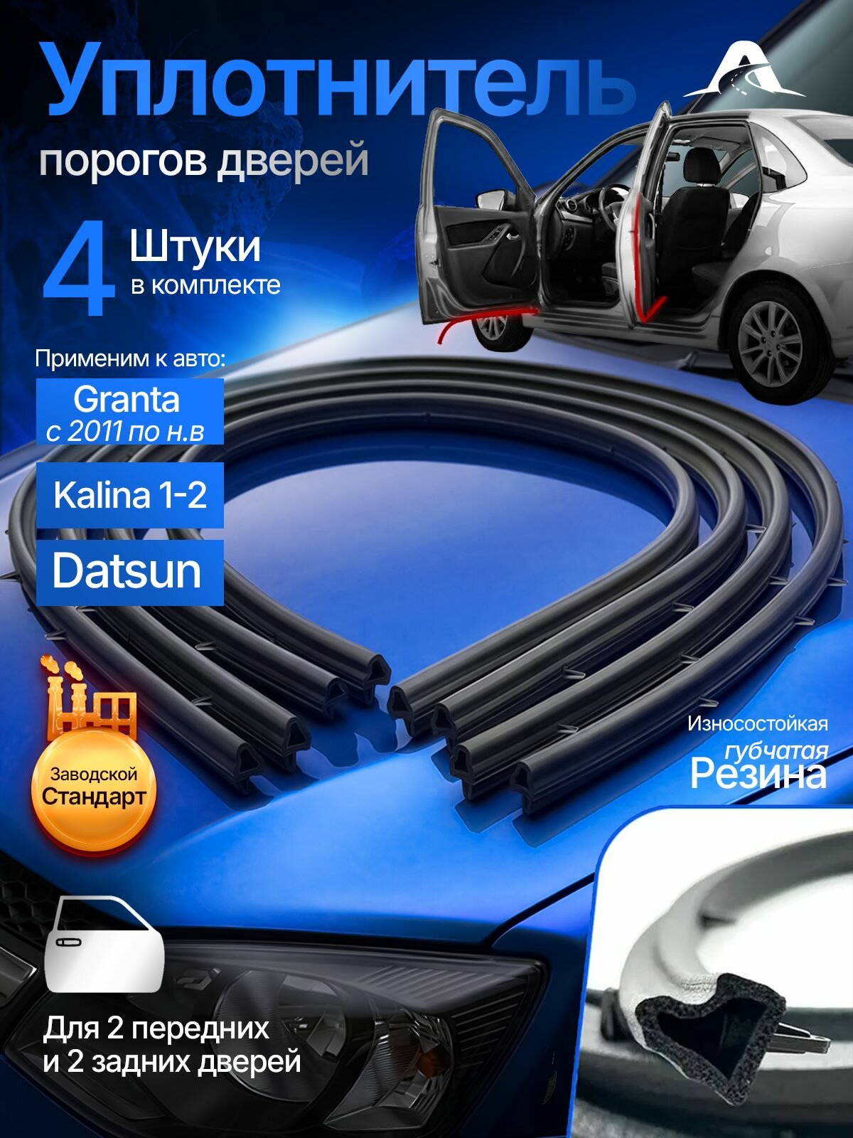 Уплотнитель порогов (дверей) Калина, Гранта, Датсун резинки на пороги, (комплект на 4 двери) РГИ-135мм Резина арт. 1118-6107028