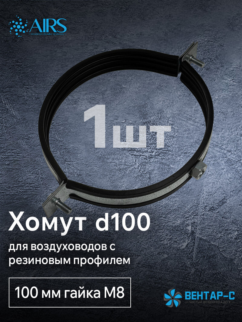 100мм Хомут для воздуховода с резиновым профилем (гайка М8)