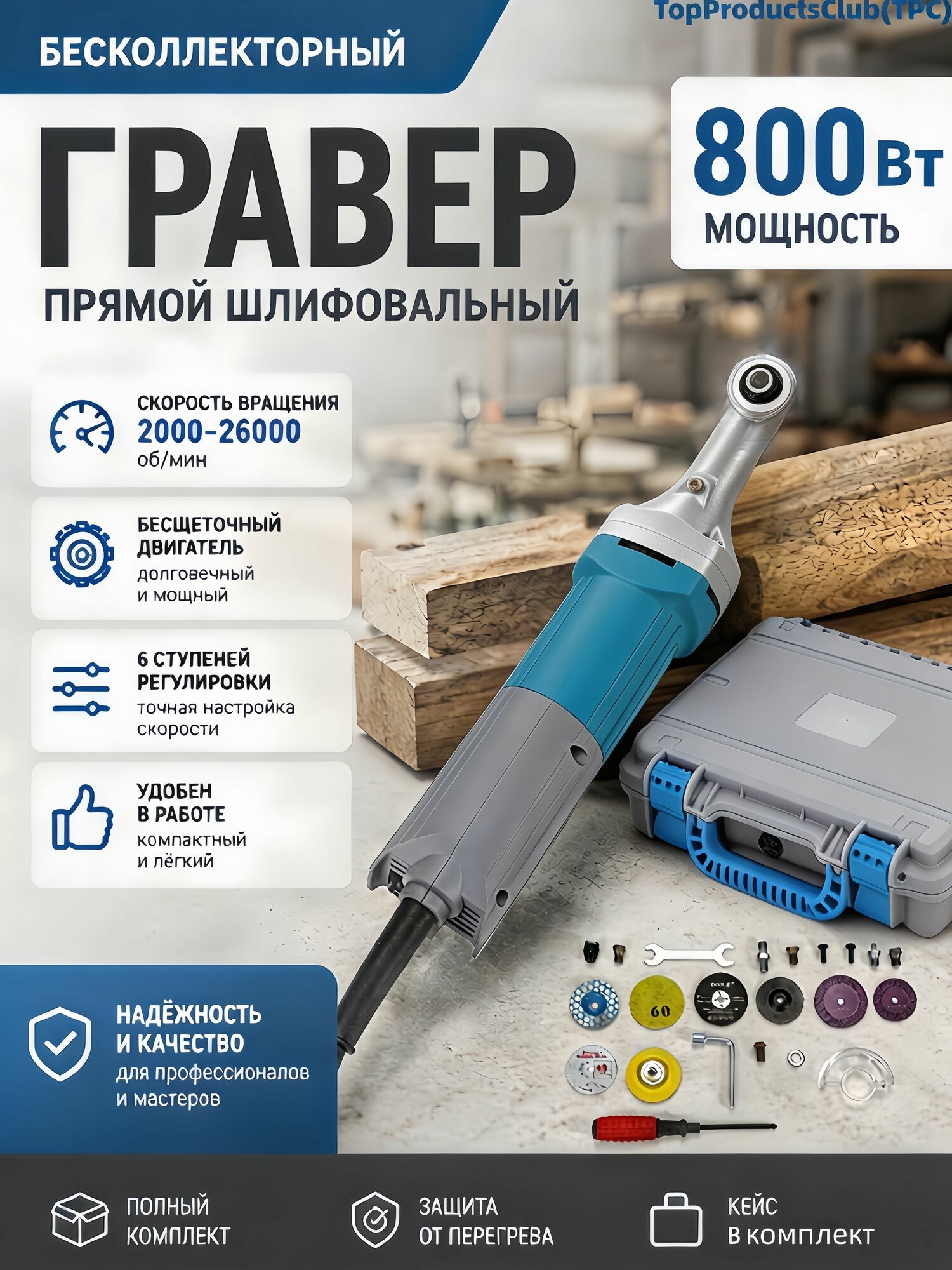 Бесщеточный гравер 800Вт, 6 скоростей, полный комплект