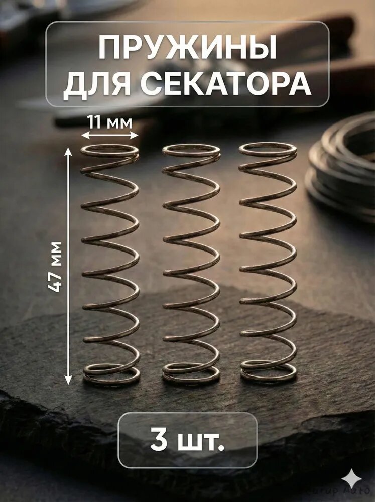 Запчасть для секатора, сучкореза