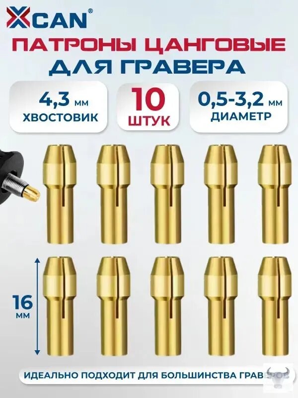 Набор цанговых патронов XCAN латунных 0,5-3,2мм, хвостовик 4,3 мм, 10 шт.