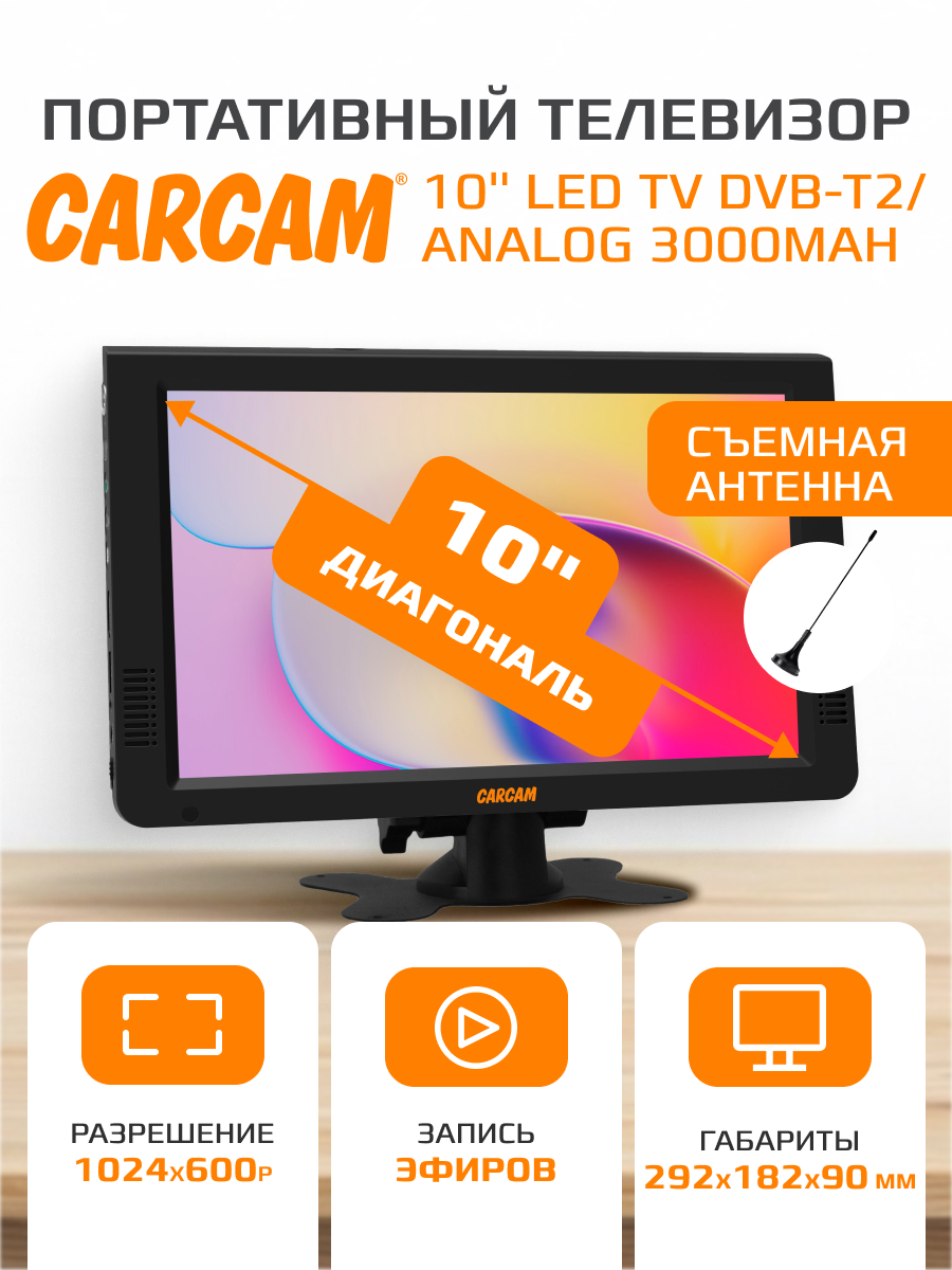 Портативный телевизор CARCAM 10' LED TV DVB-T2/Analog 3000mAh (ССLED10B)