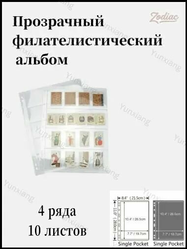 Набор из 10 прозрачных альбомов для марок, 4 ряда, 9 отверстий, формат 218х280 мм