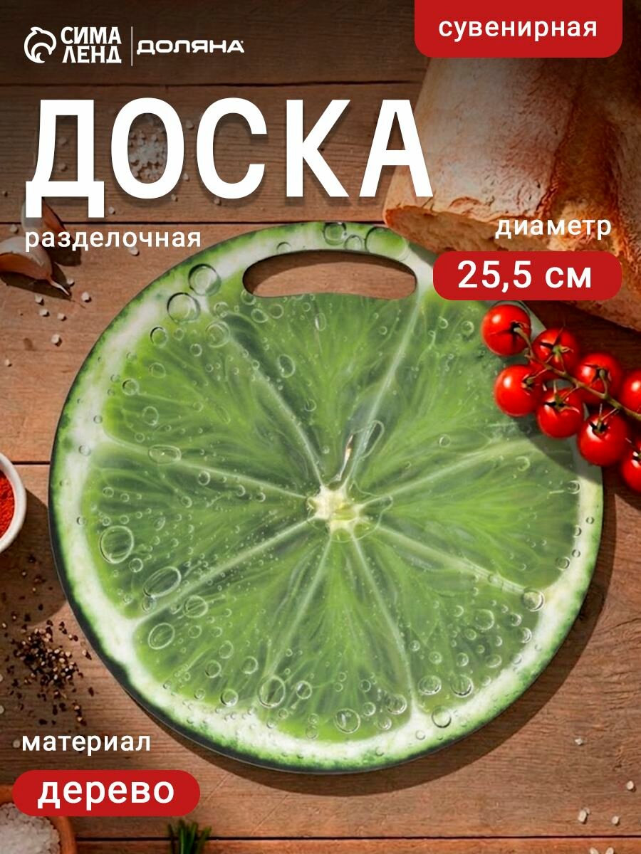 Доска разделочная сувенирная Лайм в разрезе, диаметр 25.5 см, круглая, дерево, зелёная деревянная с лаймом