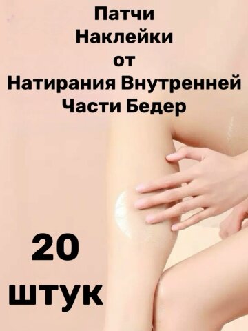 20 штук Патчи от натирания внутренней части бедра и голени
