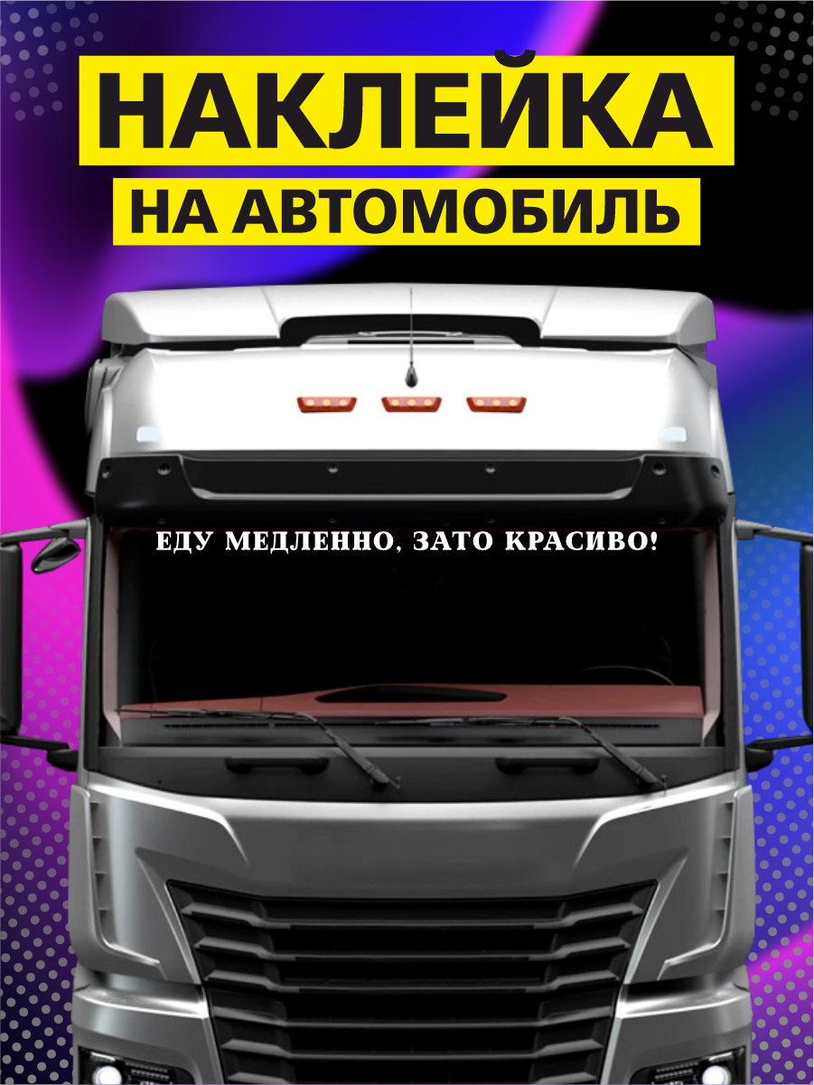 Наклейка на авто Еду медленно красиво дальнобойщик