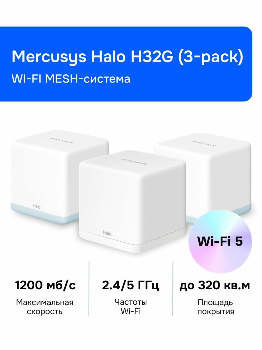 Wi-Fi MESH Mercusys Halo H32G (3-pack)