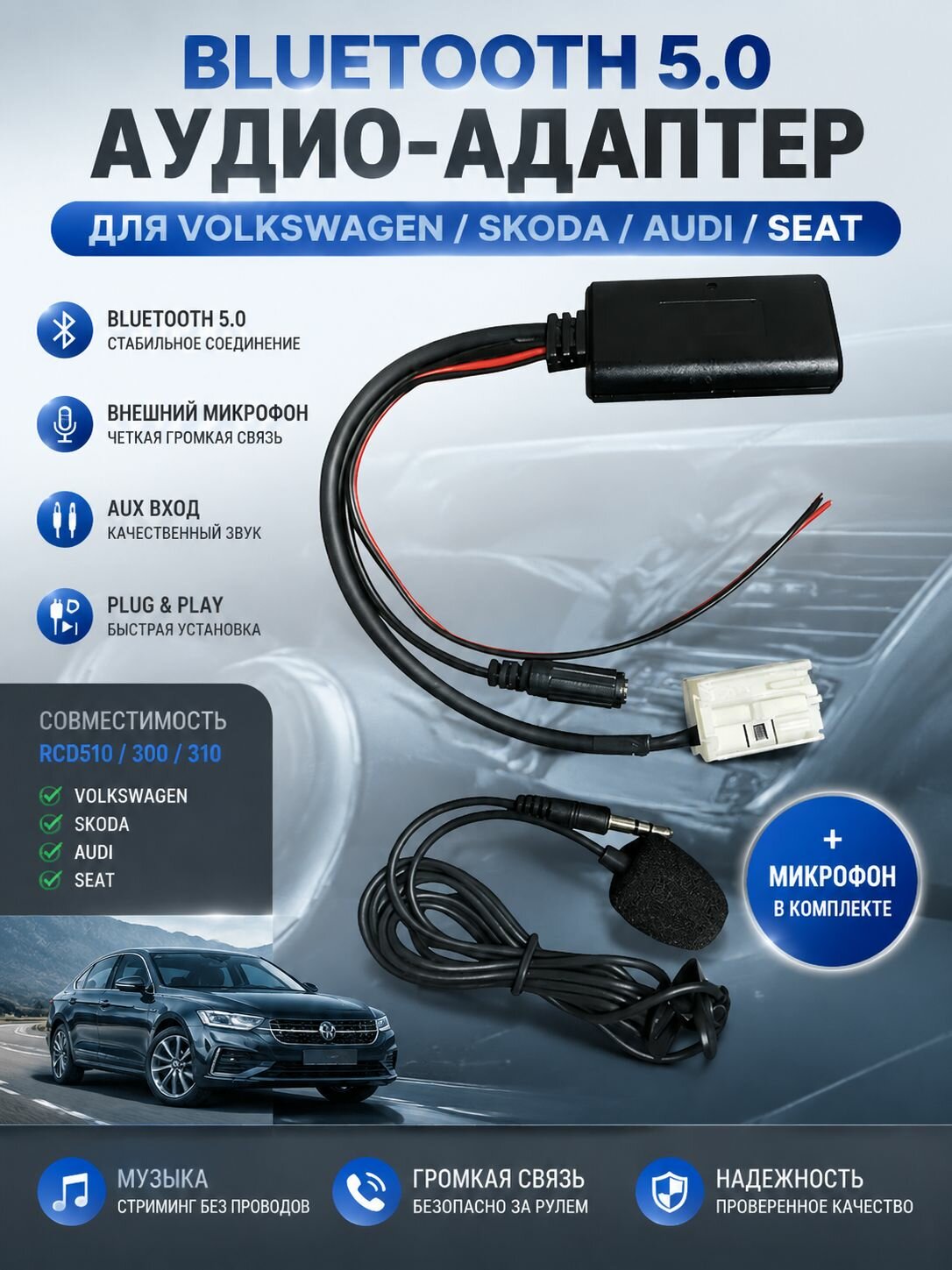 Bluetooth AUX модуль для Volkswagen/Skoda/Audi с громкой связью