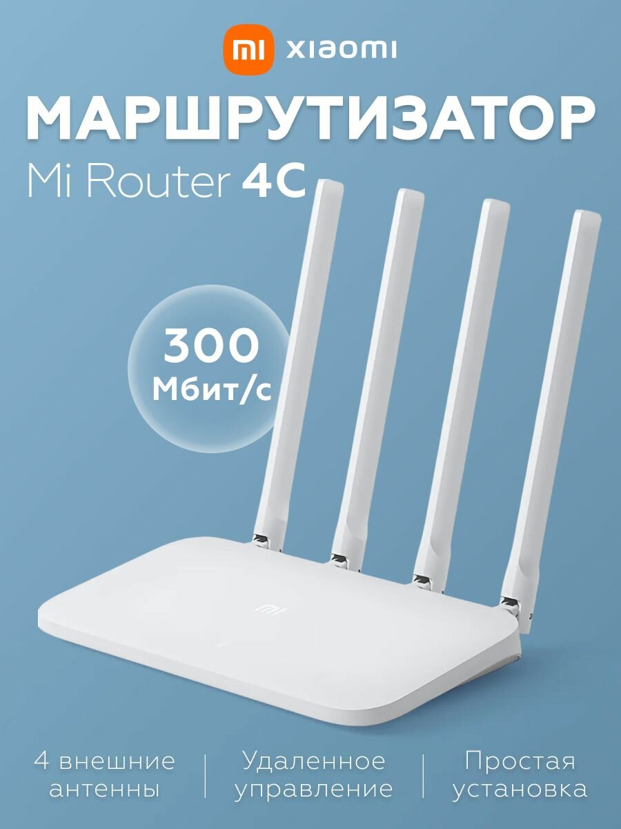 Маршрутизатор Xiaomi Mi Router 4C, белый