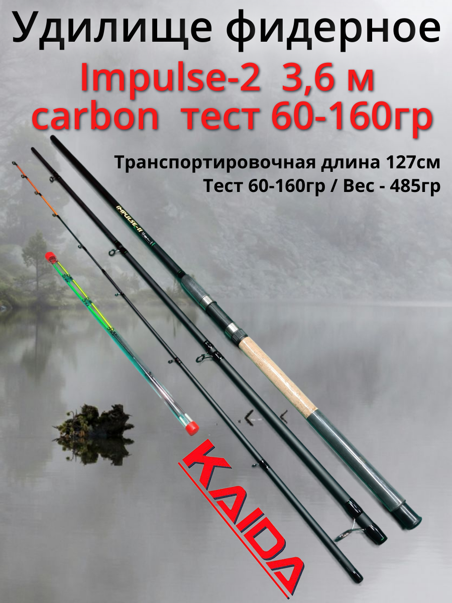 Удилище фидерное Impulse-2 3,6 м Каида carbon тест 60-160гр