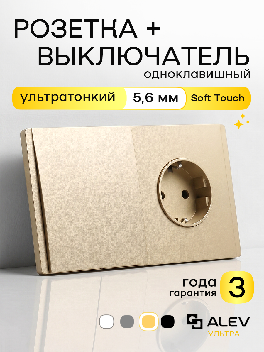 Комбинированный блок ALEV золотистый: розетка+выключатель, ультратонкий 5,6мм, Soft Touch, с заземлением, гарантия 3 г.
