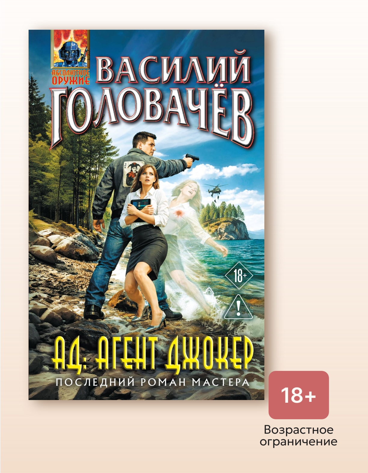 Книга "АД: Агент Джокер", автор Головачёв В, издательство Эксмо