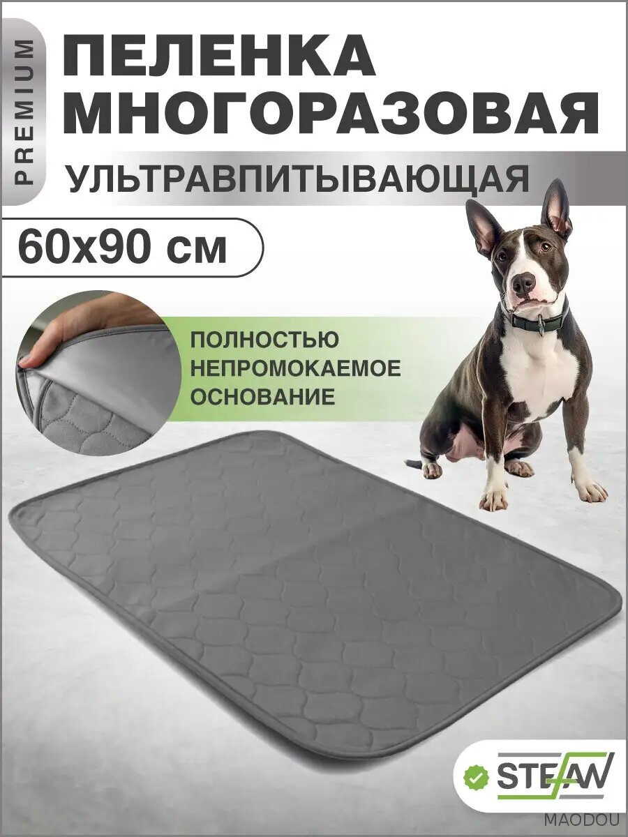 Пелёнка впитывающая многоразовая для животных 60х90 см STEFAN (Штефан), Premium , WP-60901