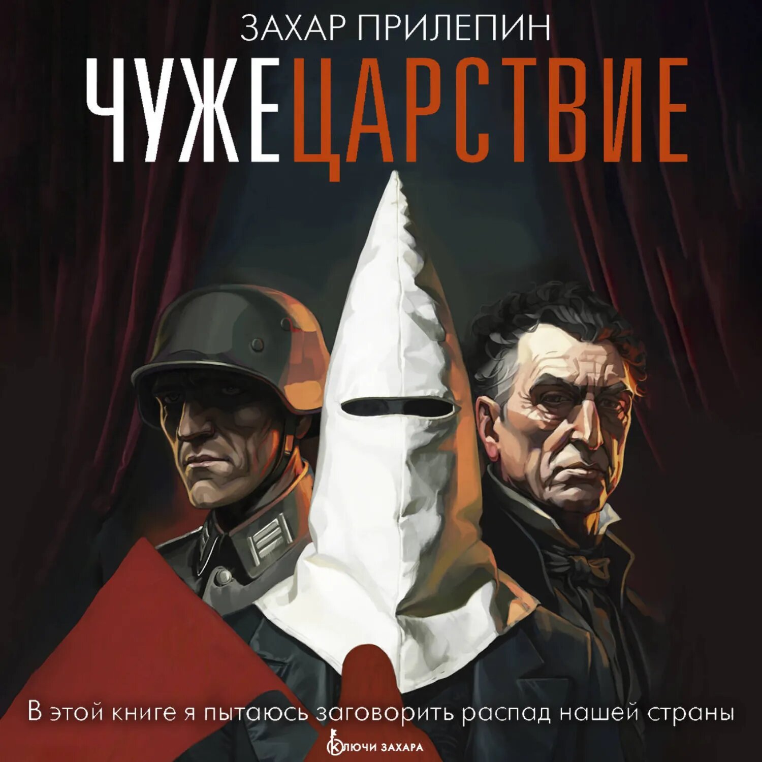 Чужецарствие [Аудиокнига]